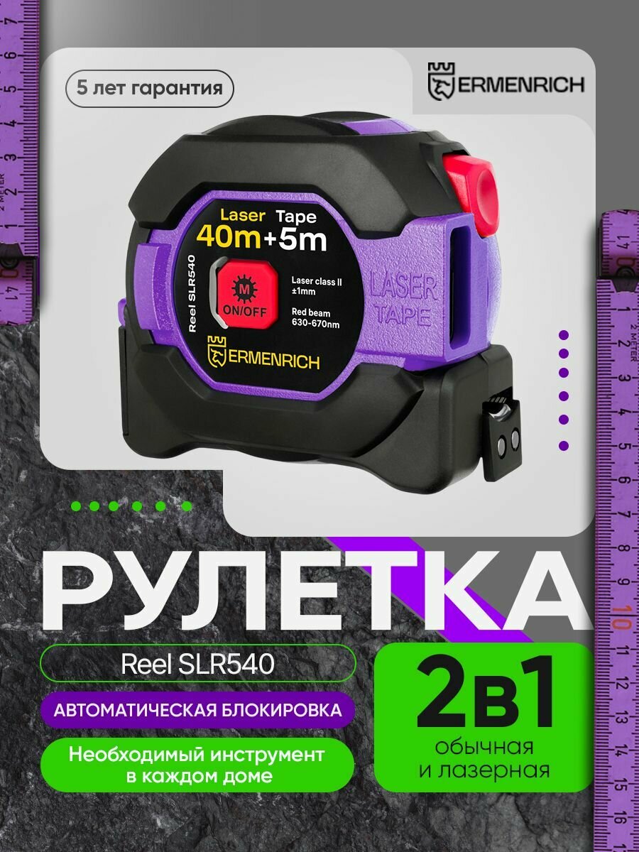 Рулетка с лазерным дальномером Ermenrich Reel SLR540