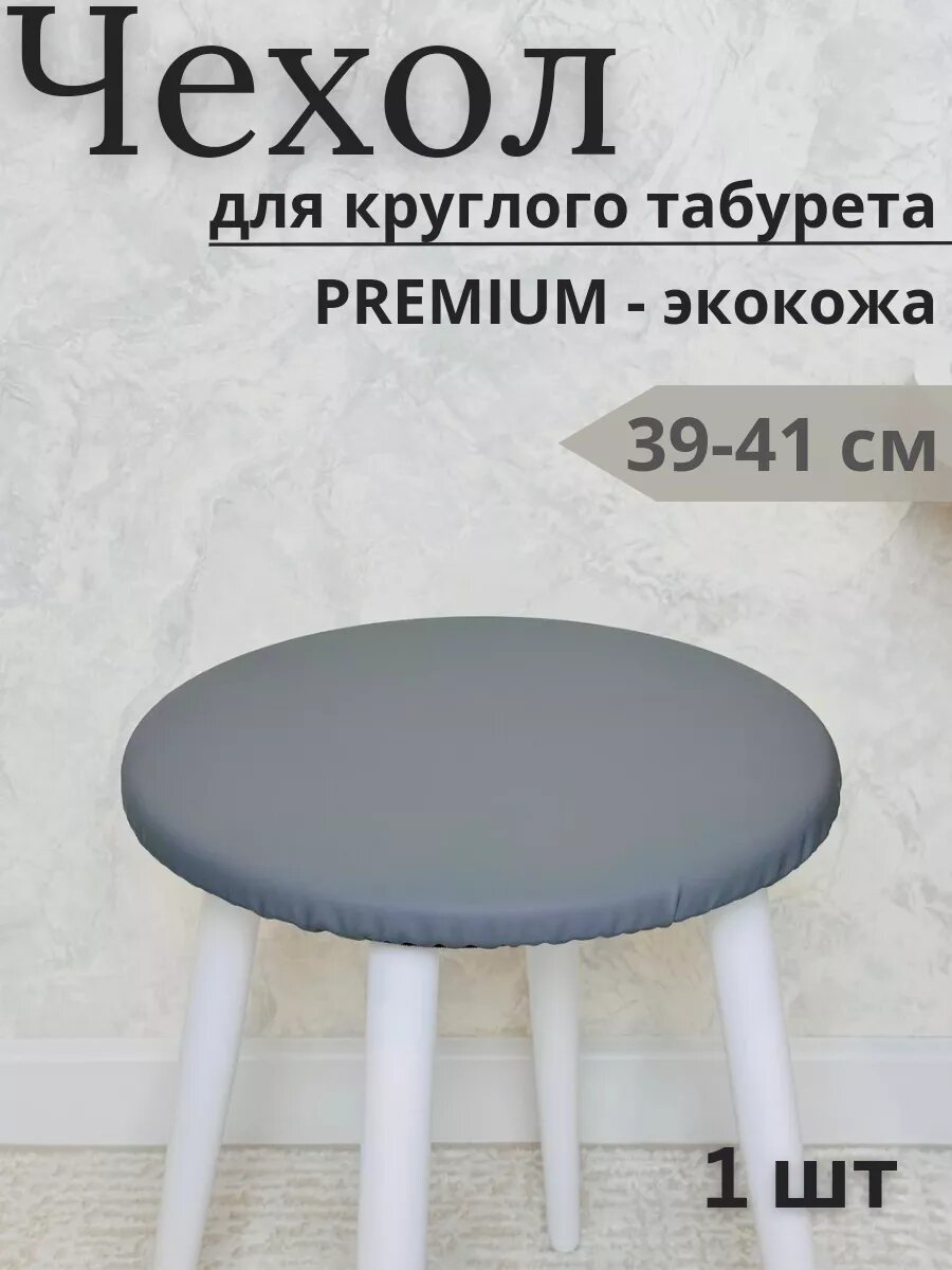 Чехол на табурет из экокожи