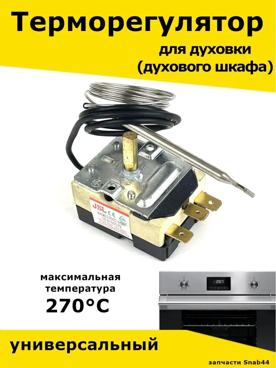 Термостат духовки Терморегулятор Запчасти регулятор
