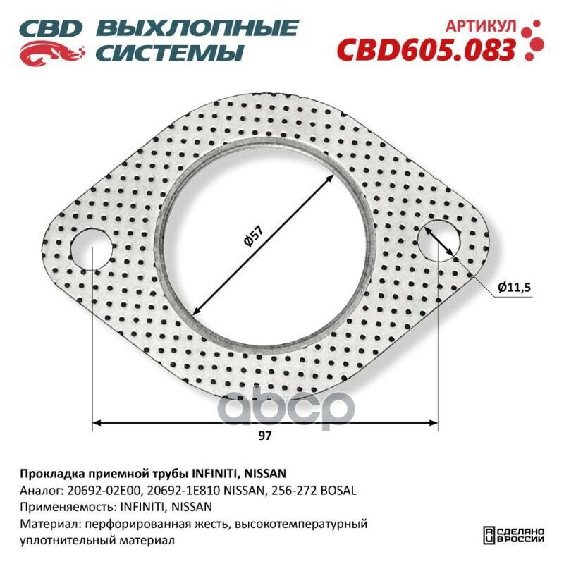 Прокладка приемной трубы для Infiniti, Nissan CBD CBD605.083 CBD арт. CBD605.083