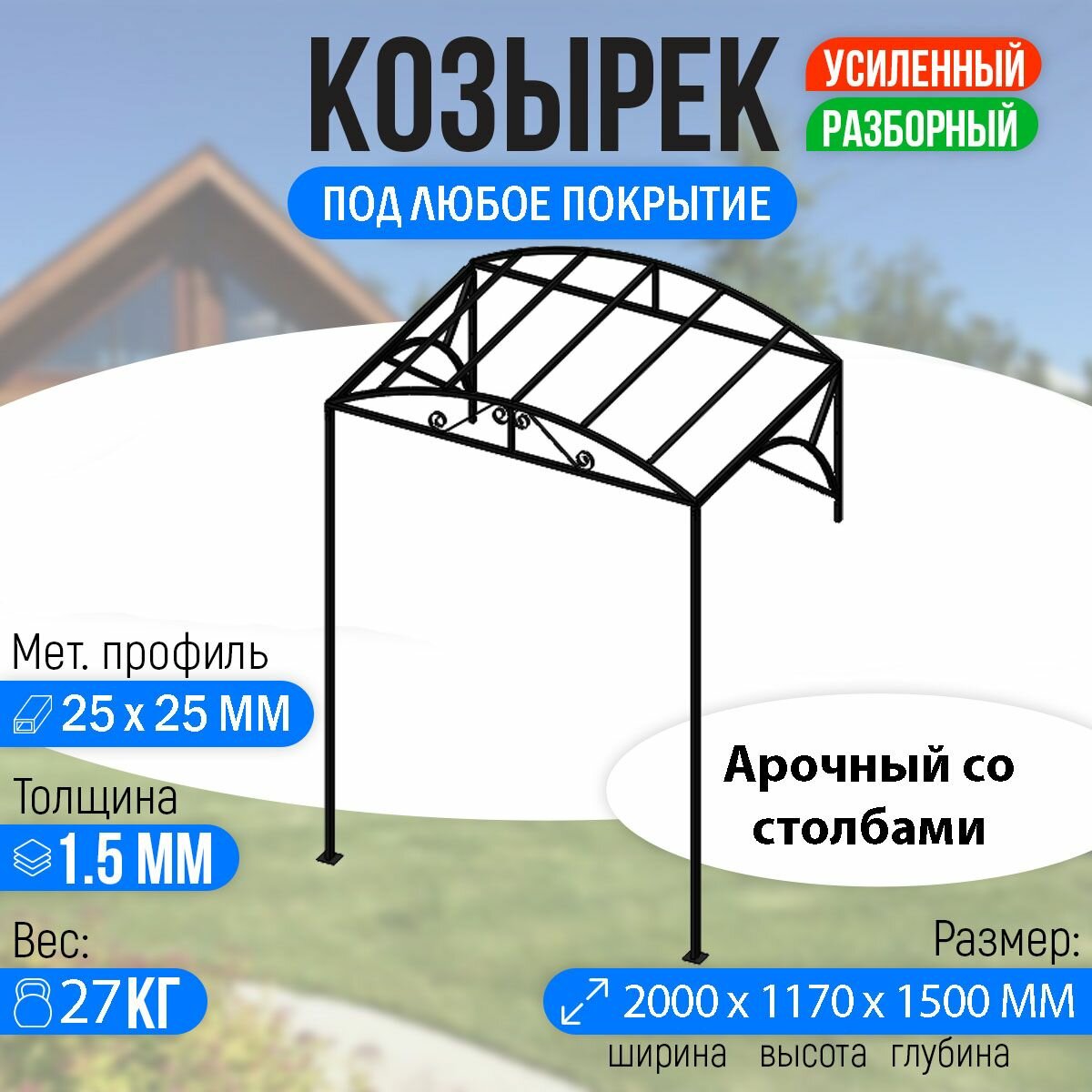 Козырек над крыльцом усиленный. Арочный 2 метра. Ажурный G-1 со столбами
