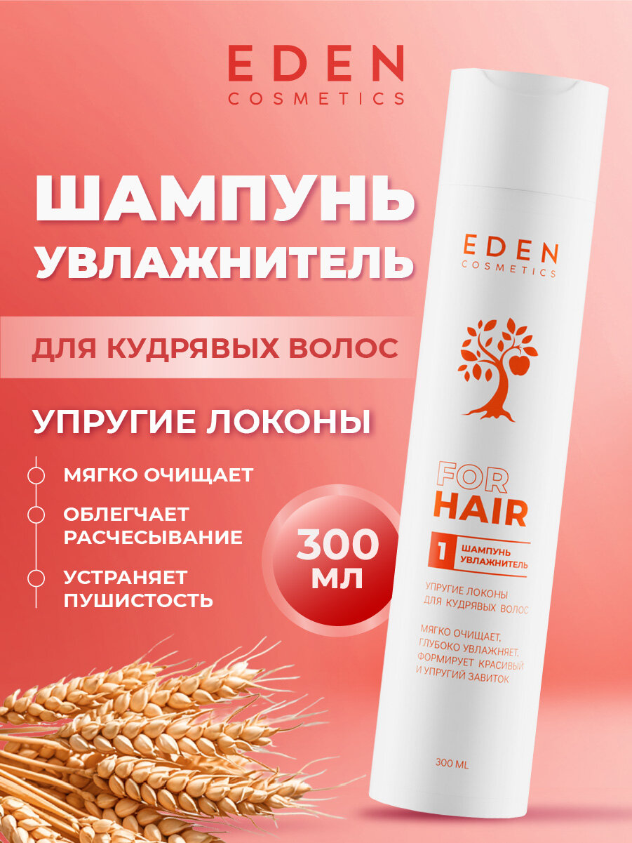 Шампунь для кудрявых волос EDEN увлажняющий Упругие локоны 300мл