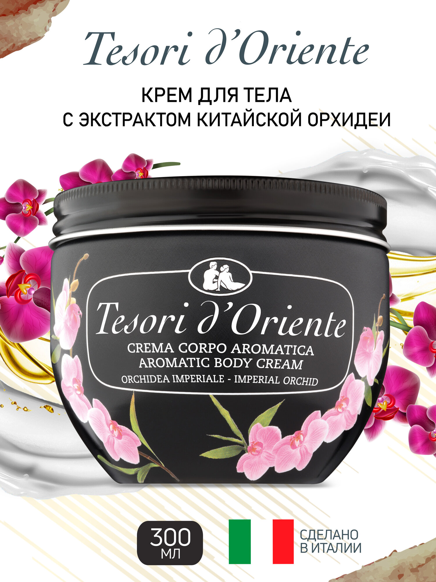 Крем для тела Tesori d'Oriente Императорская Орхидея 300 мл парфюмированный