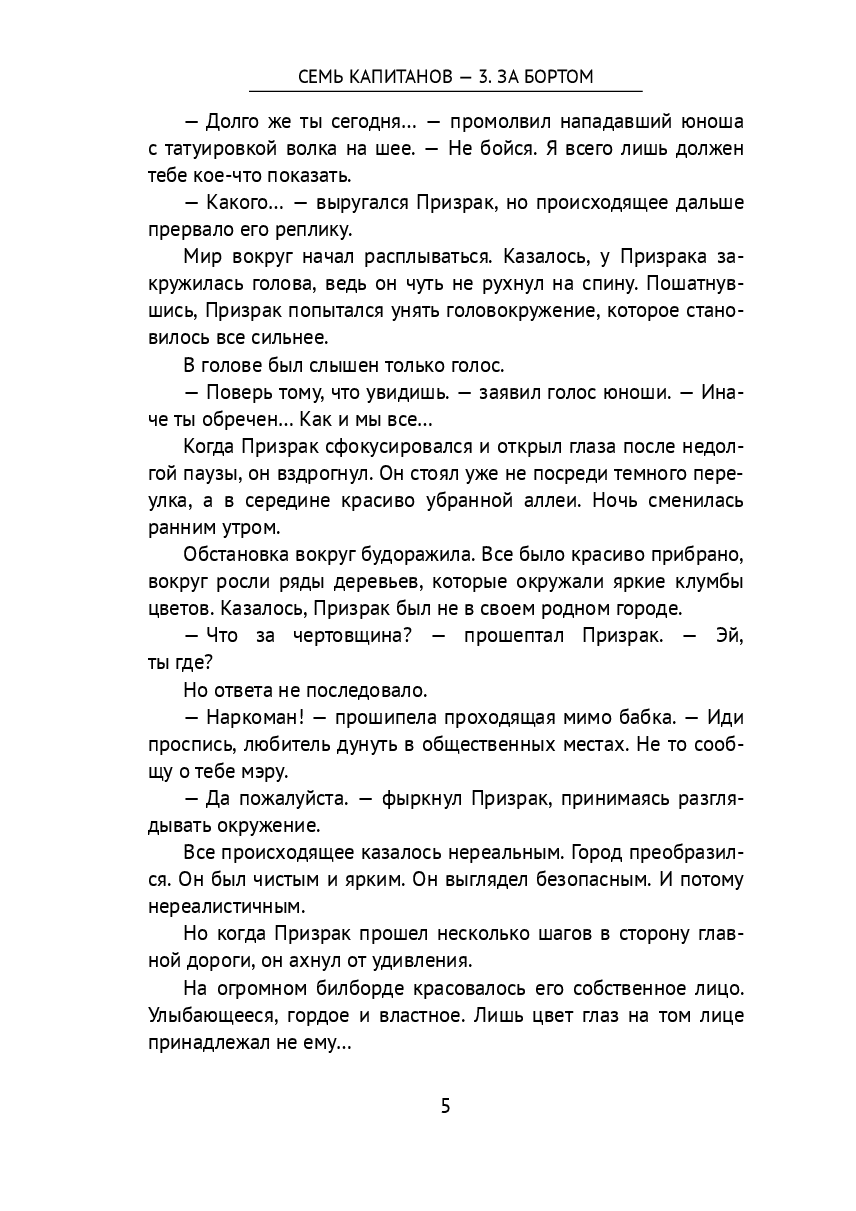 Семь капитанов  — 3. За бортом — фото 1