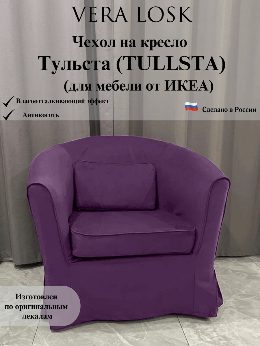 Чехол на кресло Тульста икеа tullsta ikea микровелюр антикоготь