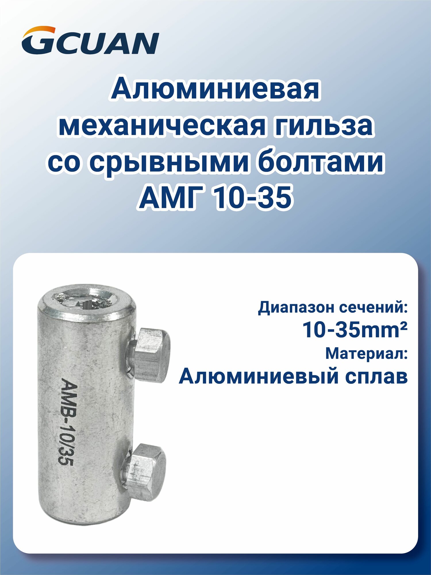 10шт Алюминиевая механическая гильза со срывными болтами АМГ10-35 до 35 Кв GCUAN