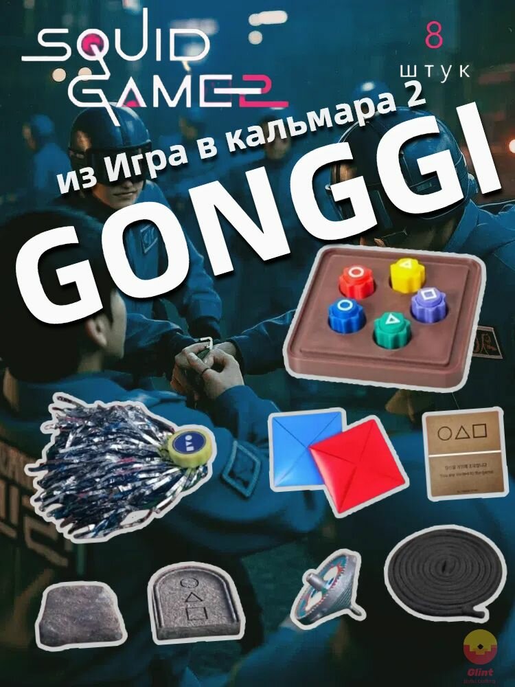 Гонки (gonggi) из сериала Игра в кальмара 2, Набор корейских народных игр (корейская традиционная игровая игра) - Джеби Чаги, Бисокчиги, Пэн-и, ддакчи, Игры для семейного путешествия