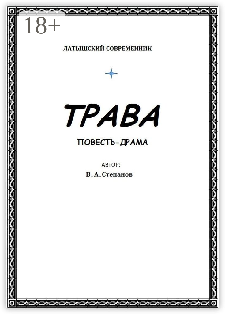 Трава