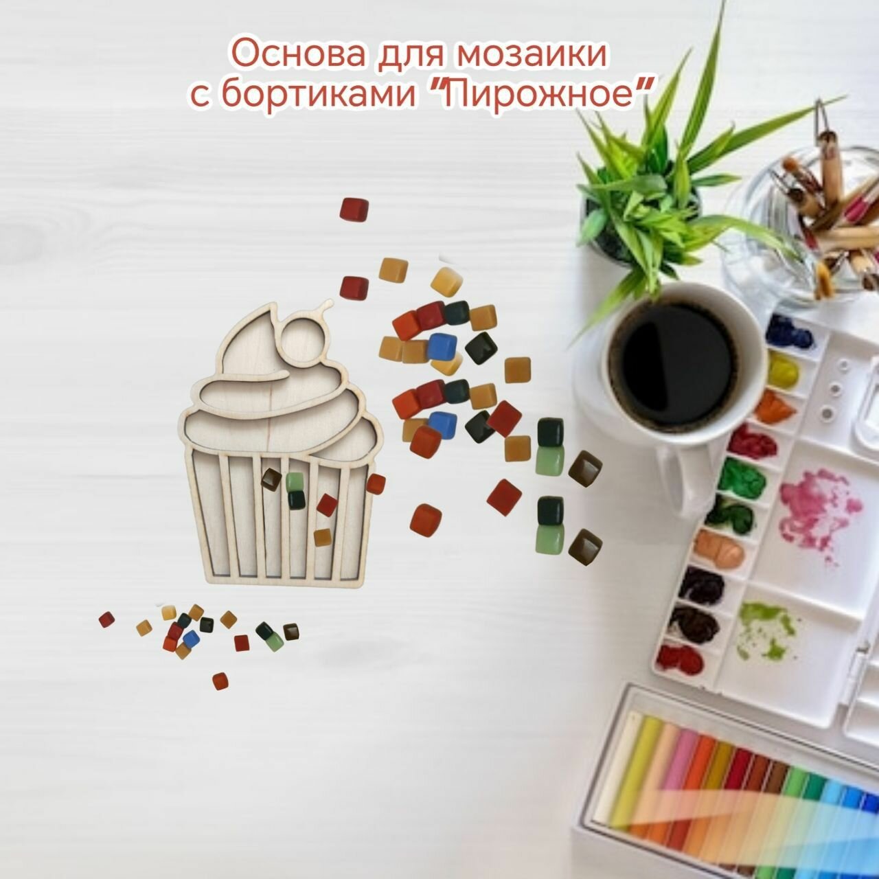 Основа для мозаики из фанеры пирожное