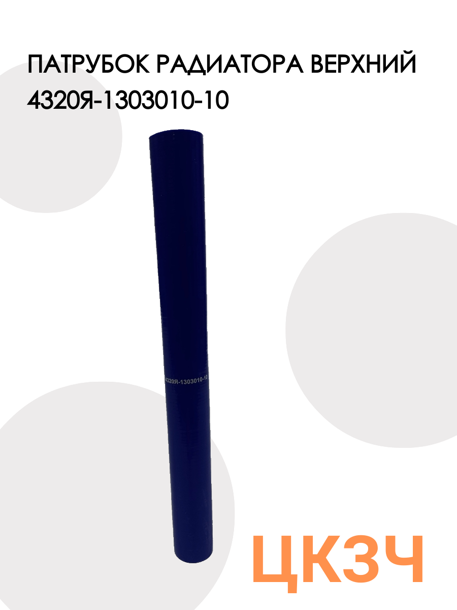 Патрубок радиатора верхний урал 4320Я-1303010-10 (Синий силикон)