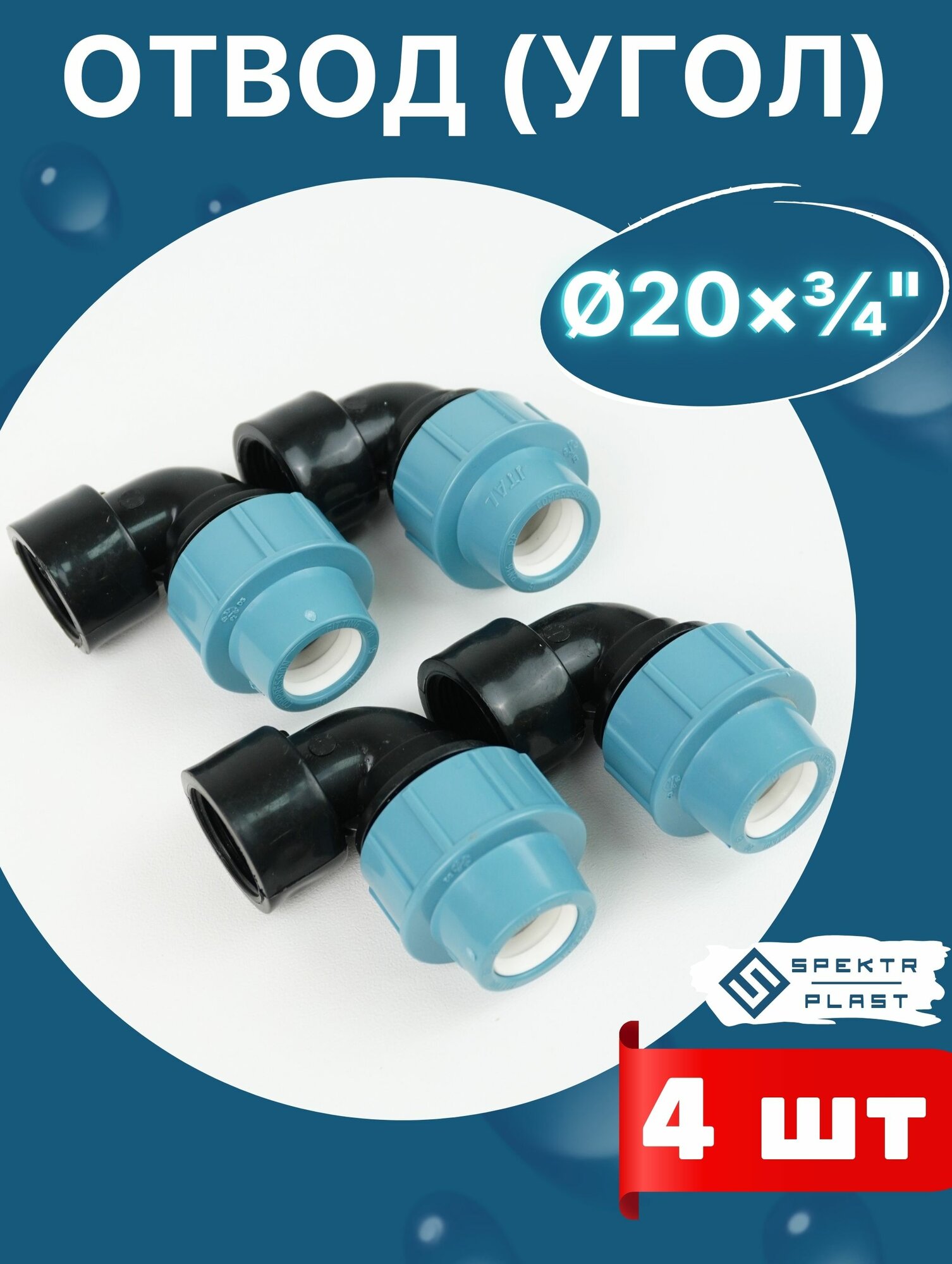 Отвод (угол) ПНД 20х3/4 внутренняя резьба итал (завод SPEKTR) 4шт.