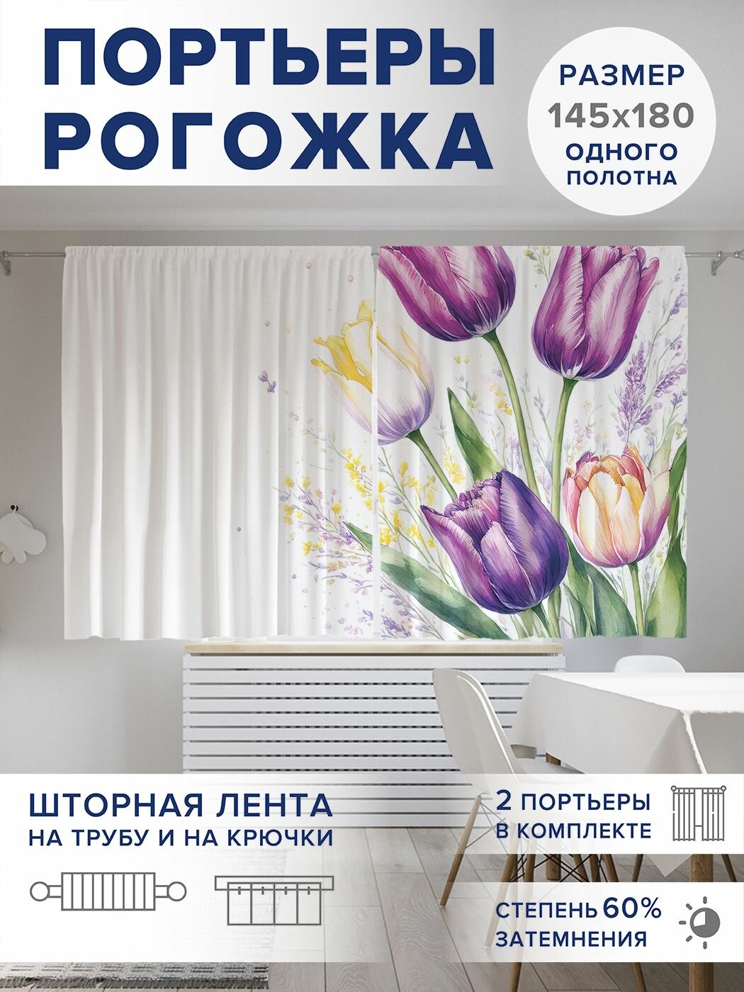 Фотошторы короткие "Полевые тюльпаны", 2 полотна шириной по 145 см, высота 180 см, JoyArty