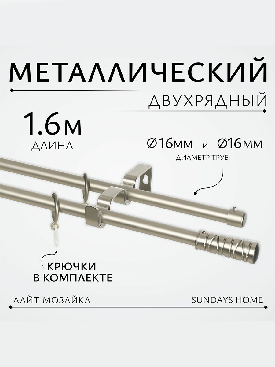 Карниз для штор Sundays Home Лайт Мозайка 16мм+16мм двухрядный, сатин, 1.6м