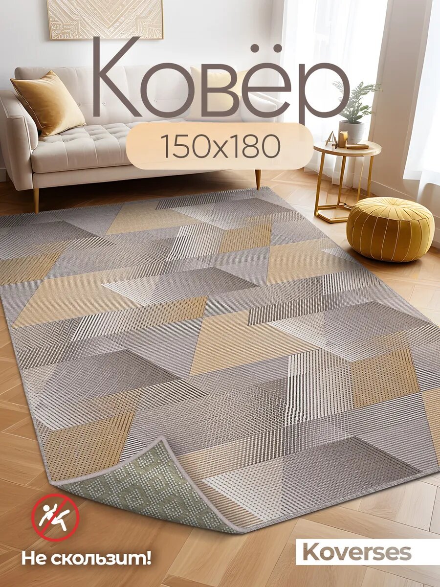 Ковер 150х180 комнатный на пол в гостиную 150 на 180