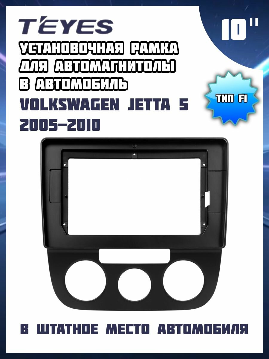Установочная рамка TEYES для магнитолы 10" для Volkswagen Jetta 5 2005-2010 (Тип F1)