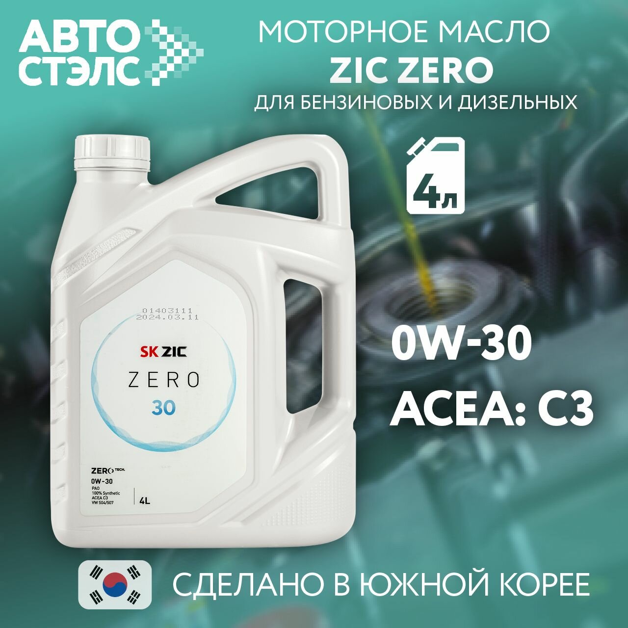 Масло моторное синтетическое ZIC ZERO 30 0W-30 4л. API: SN ACEA: C3. 162676