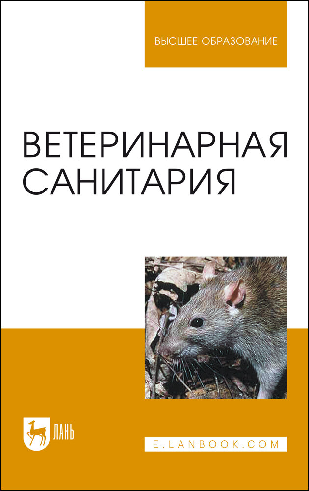 Ветеринарная санитария