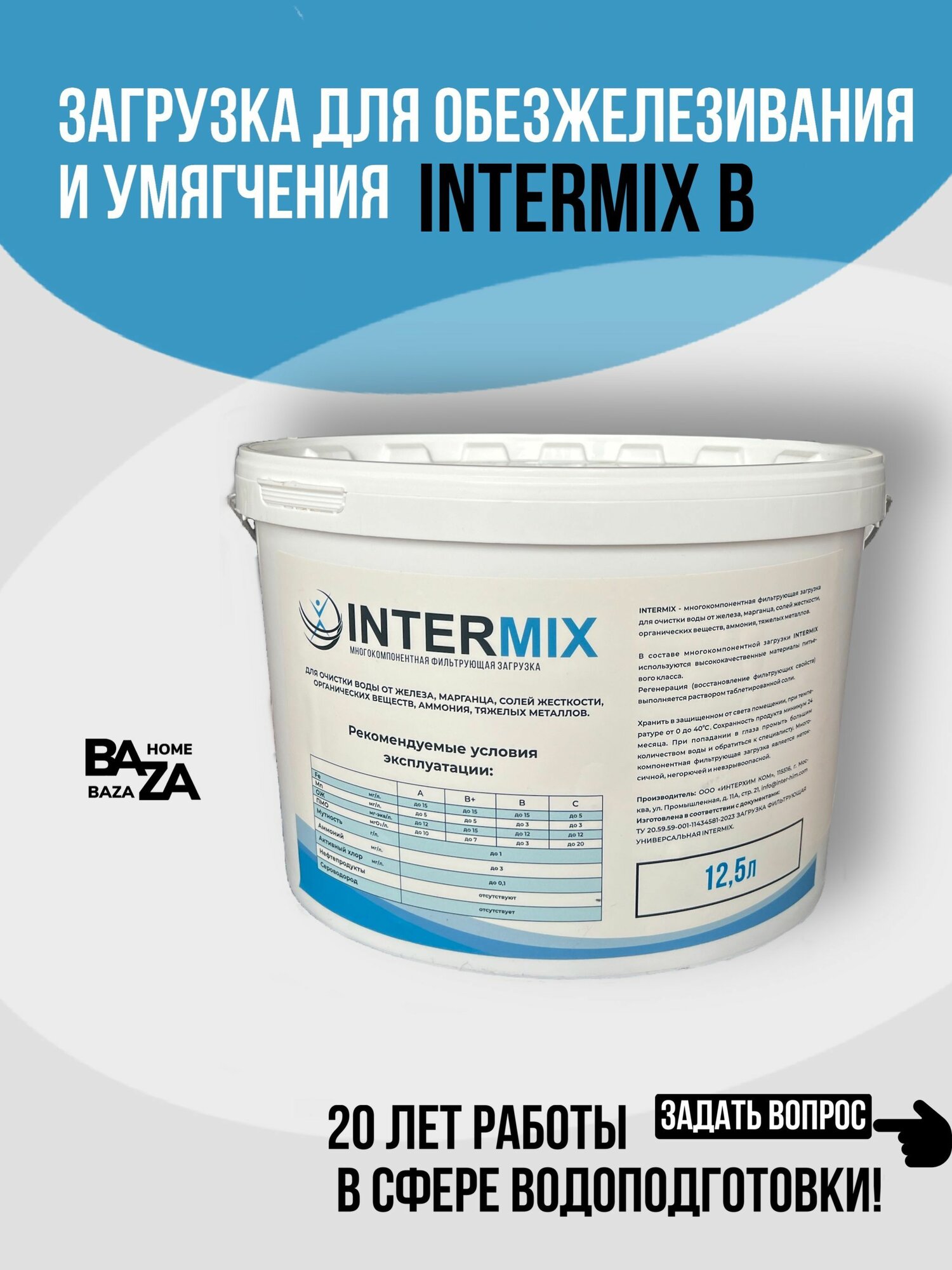 Intermix B - универсальный фильтрующий материал. Интермикс Б - Смесь ионообменных смол для очистки воды из скважины.