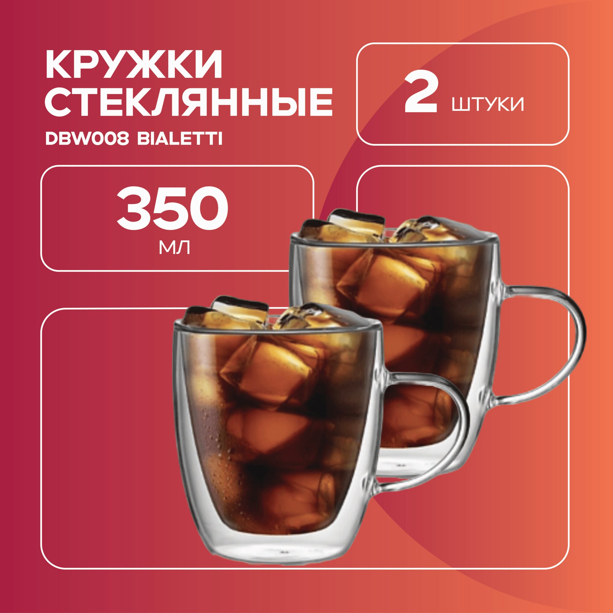 Кружки стеклянные Bialetti Capri с двойными стенками, 350 мл, набор из 2 шт. DBW008