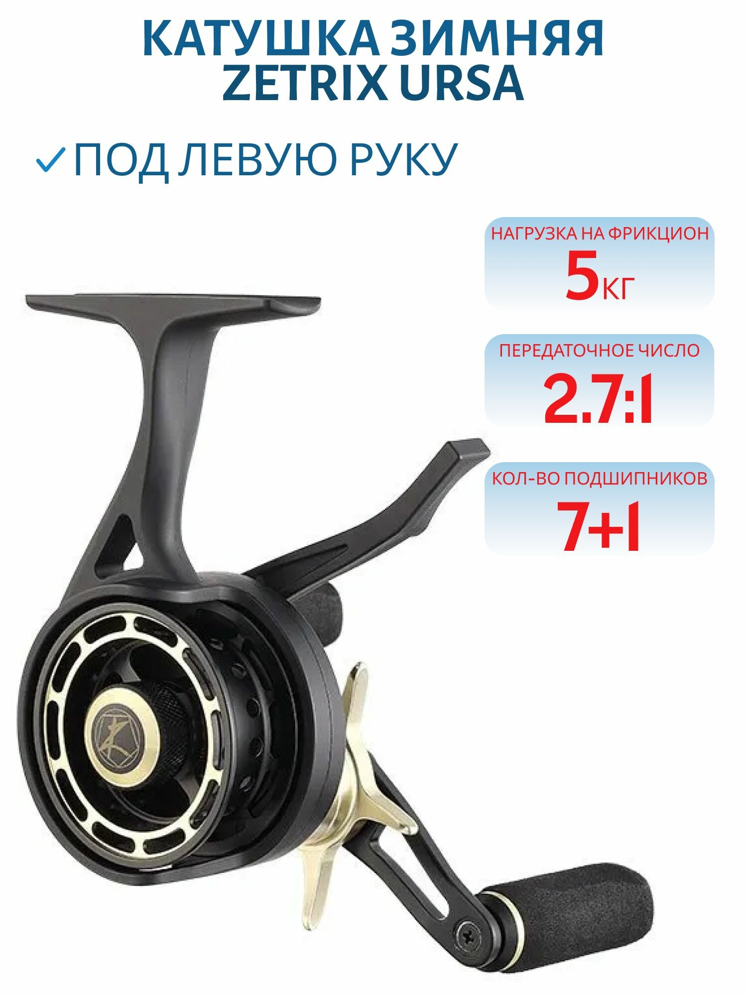 Катушка зимняя ZETRIX URSA 2,7:1 Champagne Gold