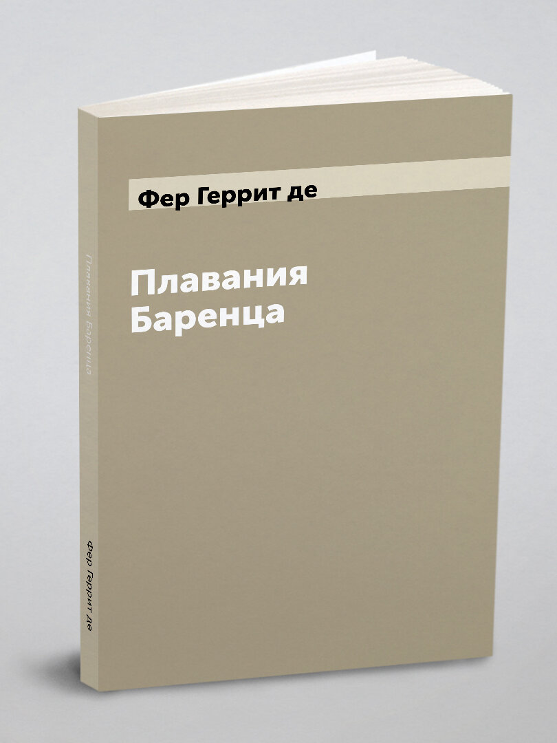 Плавания Баренца