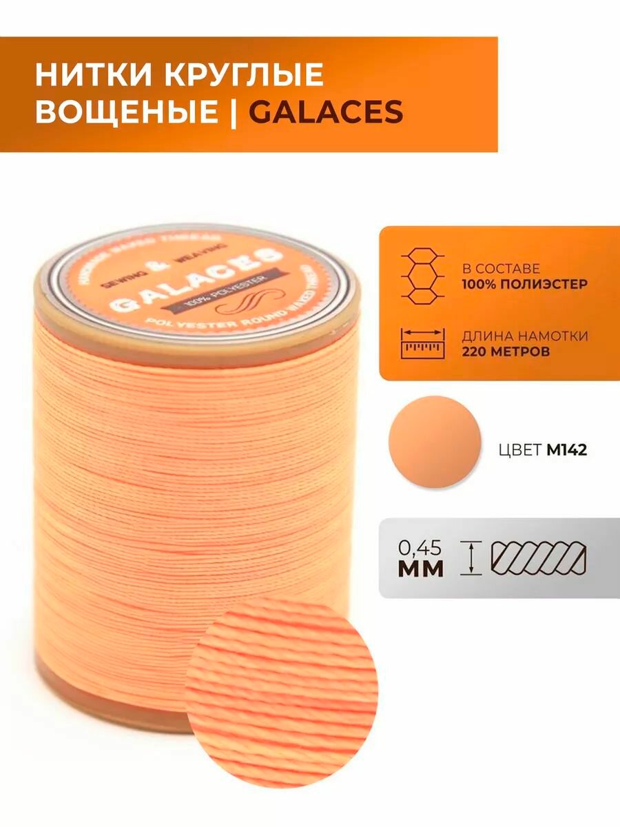 Нитки Galaces круглые, вощеные, толщиной 0,45 мм, цвет 142, 220 метров