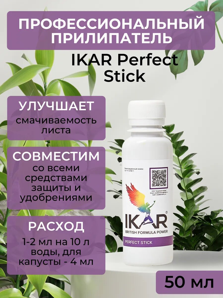 Растекатель IKAR "Перфект Стик", для всех растений, жидкое, 50 мл