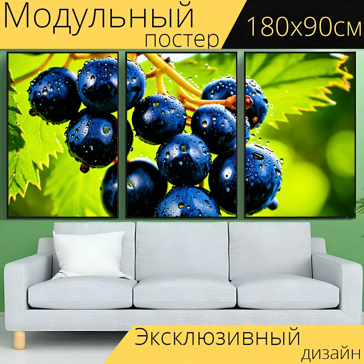 Модульный постер "Крупный план спелых черных смородин, покрытых капельками воды, на фоне зеленых листьев. Освещение мягкое, с." 180 x 90 см. для интерьера на стену в тубусе