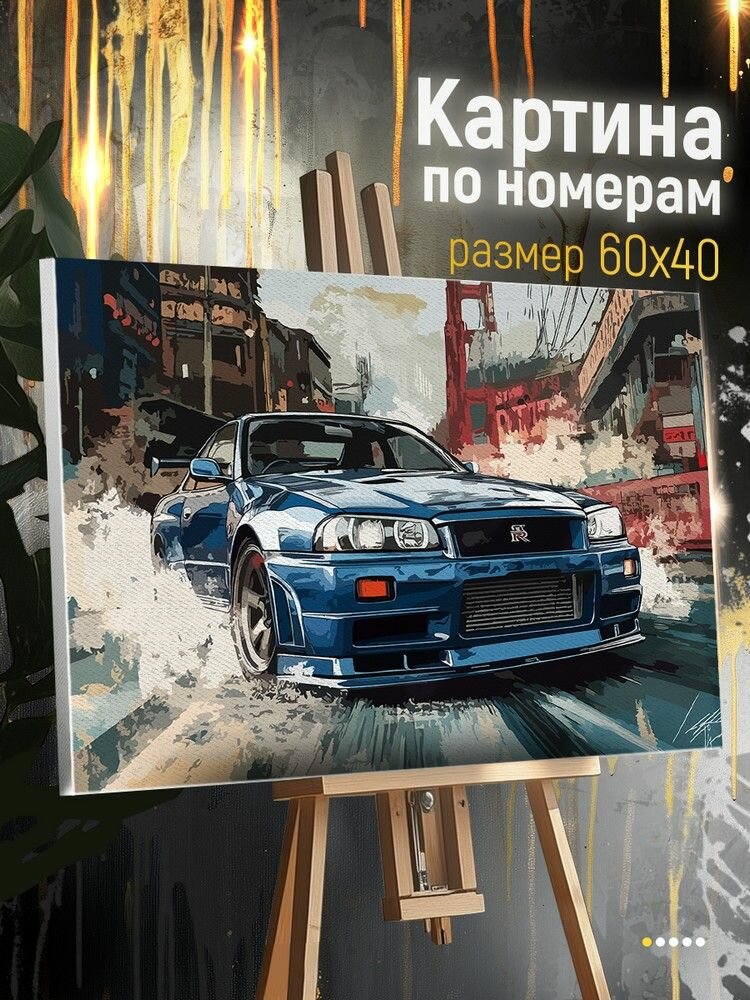 Картина по номерам на холсте авто машина Ниссан Скайлайн (Fast and Furious) - 2253082 60x40 Г