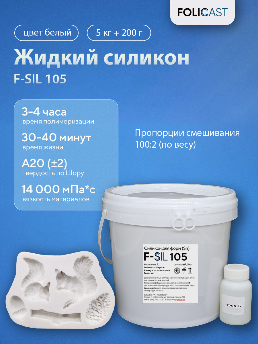 Жидкий силикон для форм F-Sil 105 (белый) на основе олова (5,2кг)