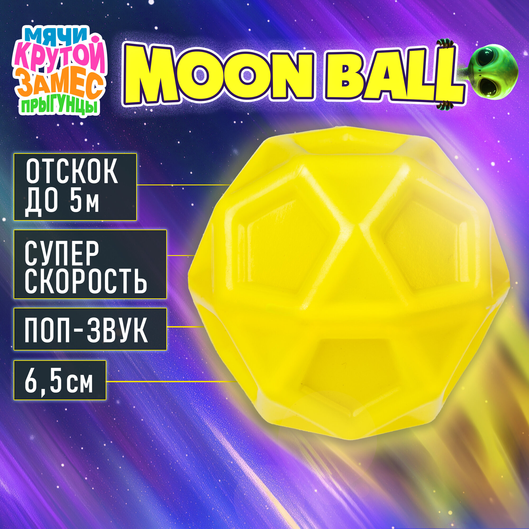 Мяч детский moon ball 1TOY Крутой замес попрыгунчик, лунный, галактический мон бол