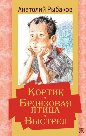 Анатолий рыбаков: кортик. бронзовая птица. выстрел