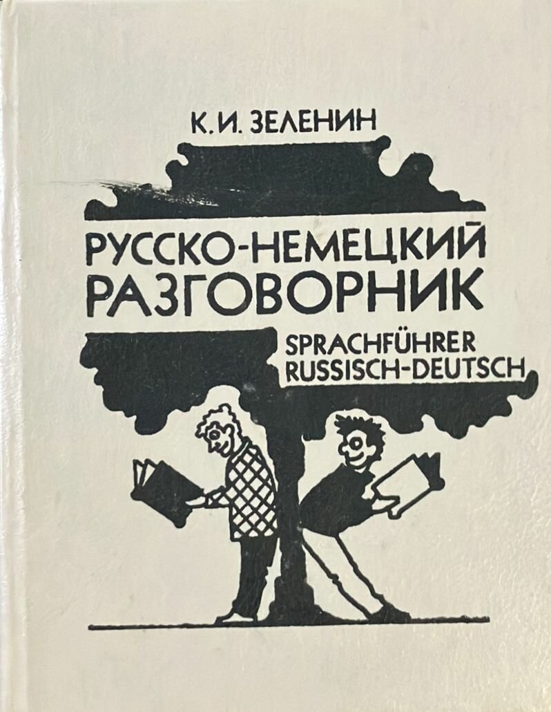 Русско-немецкий разговорник 1991 г.