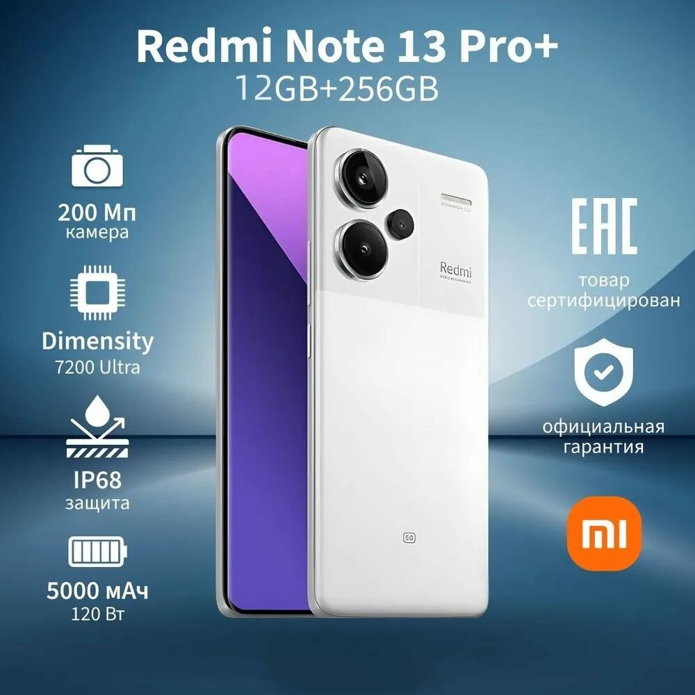 Смартфон Redmi Note 13 Pro+5G 12/256 ГБ, белое