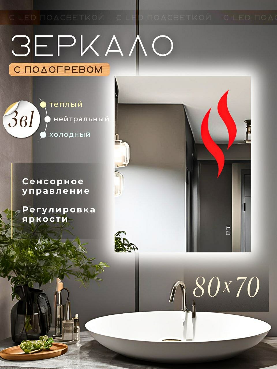 Настенное зеркало с подсветкой в ванную прямоугольное 70х80 см подогрев и 3 вида подсветки Mirror Planet