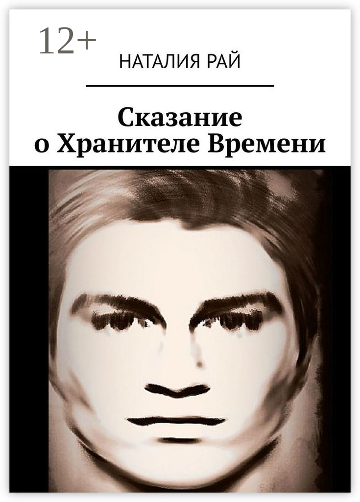 Сказание о Хранителе Времени