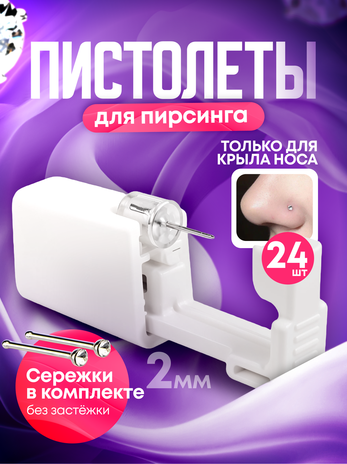 Пистолет для пирсинга и прокола носа в стерильной упаковке мод. 37 - 24 штуки