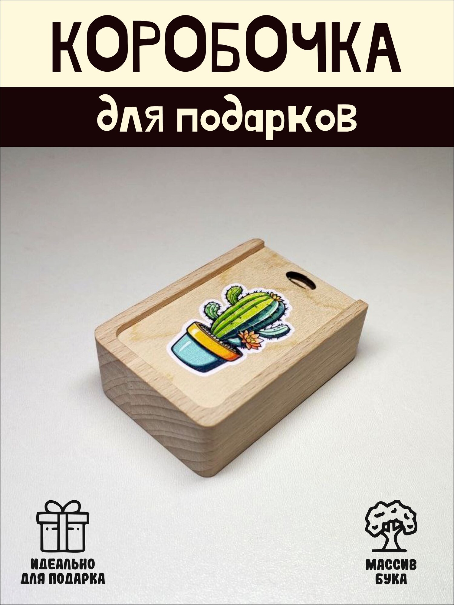 Подарочная коробочка RiForm "Кактус" бук, фанера, выдвижная крышка, для украшений, бежевая
