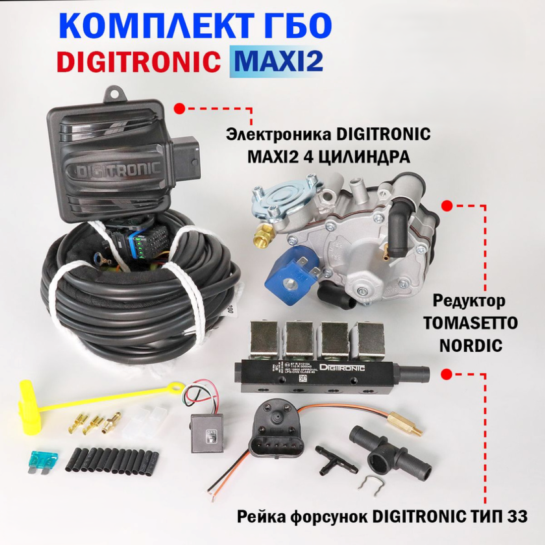 Комплект ГБО (4 цилиндра): Maxi-2, Nordic AT09, Тип 33