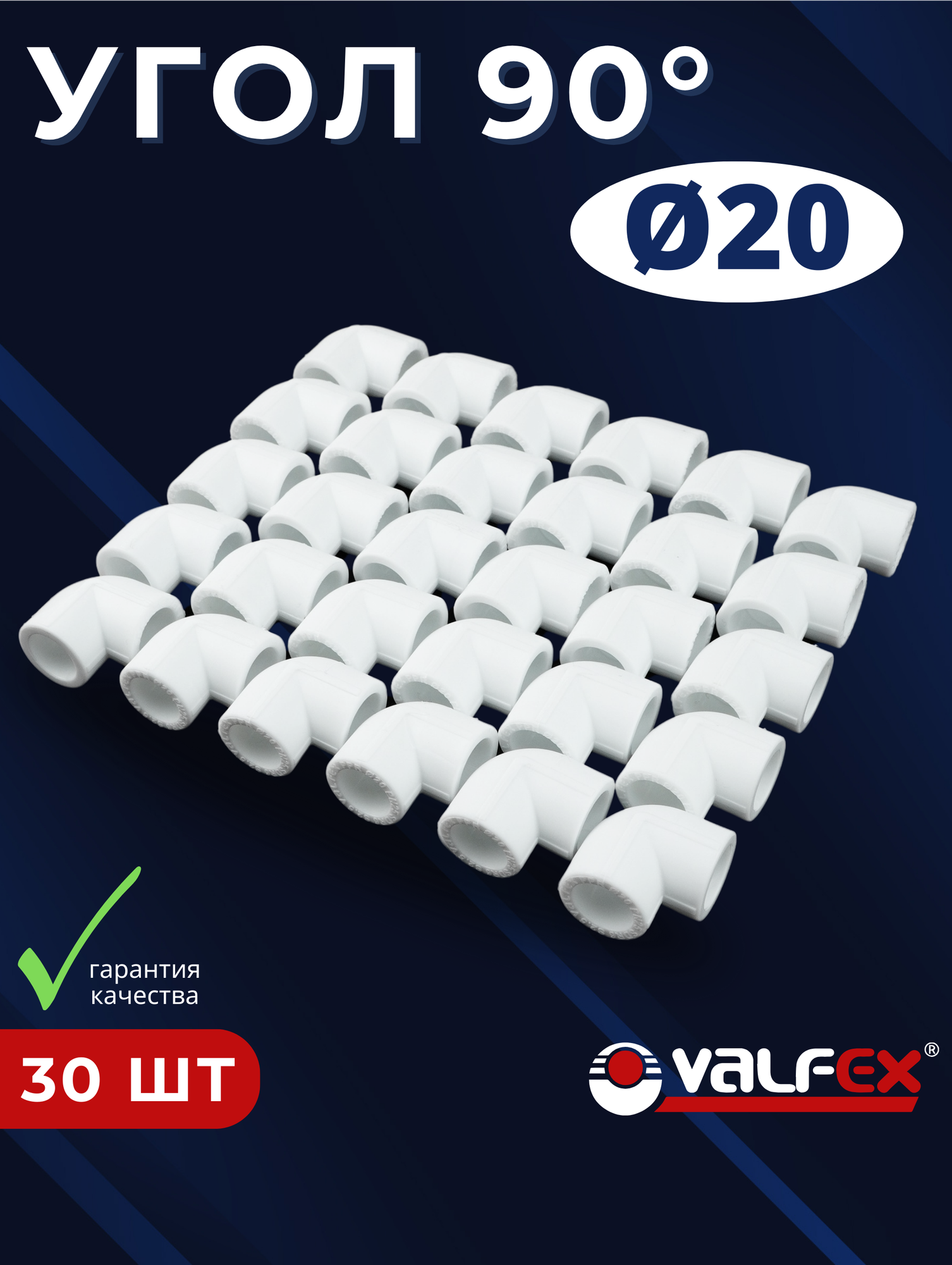 Уголок полипропиленовый 20х90 градусов PPR (Valfex) 30шт.