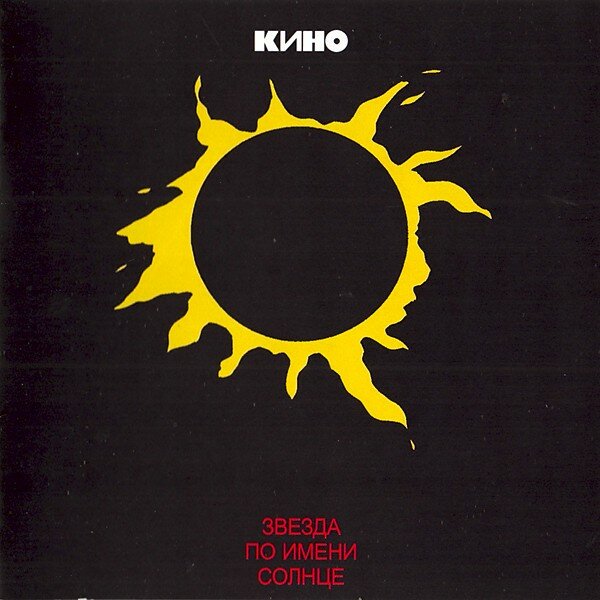 Кино - Звезда По Имени Солнце (CD)