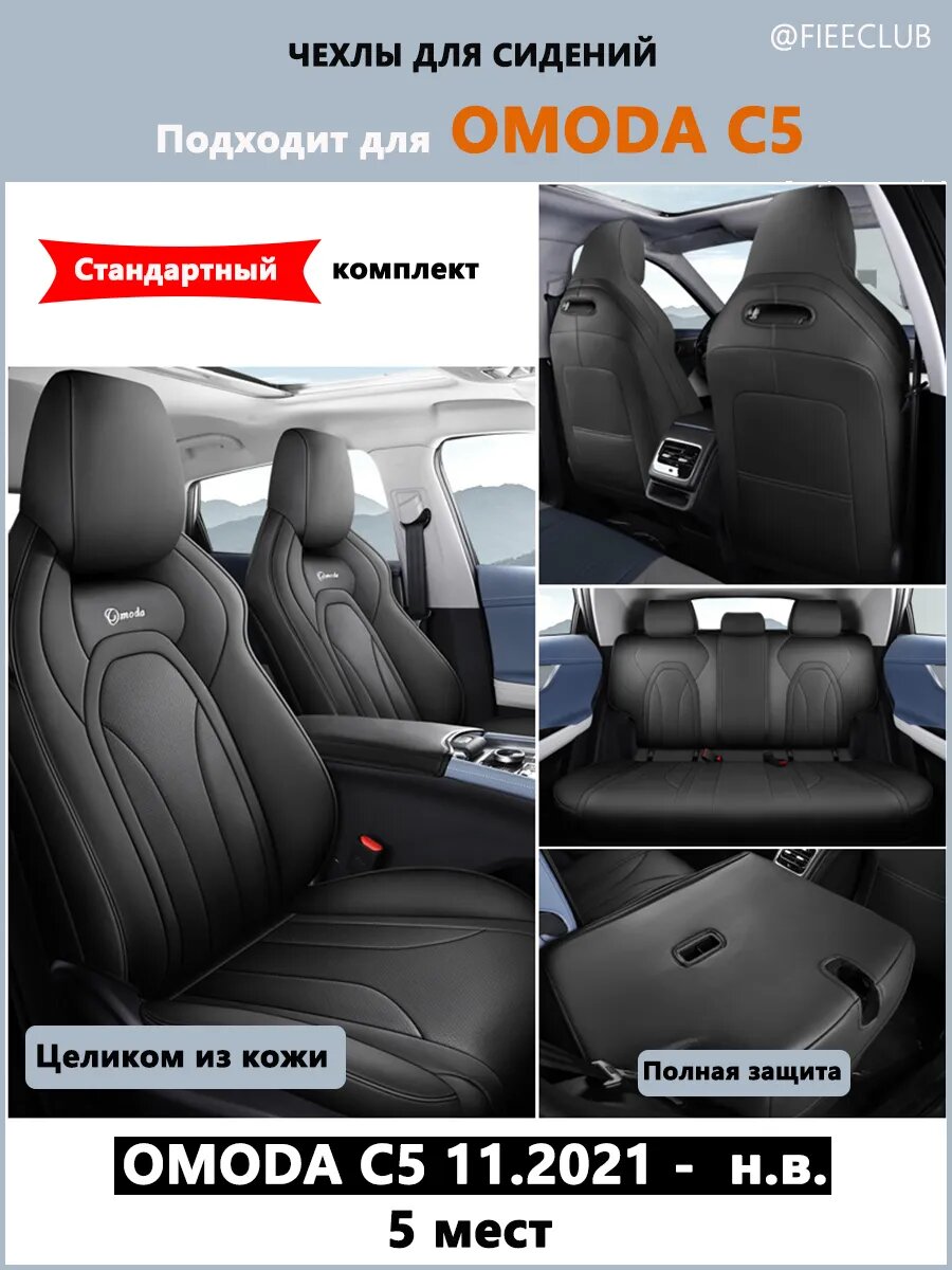 Чехлы для сидений Omoda C5, полностью кожаные, Chery