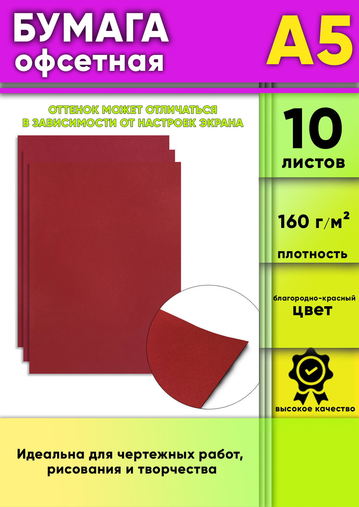 Бумага офсетная, 160 г/м2, А5, благородно-красная, 10 шт
