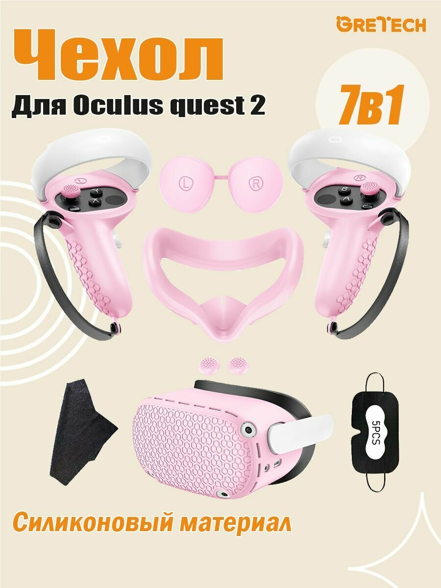Чехлы защитные 7в1 для Oculus quest 2 чехол накладка маска, VR-аксессуар