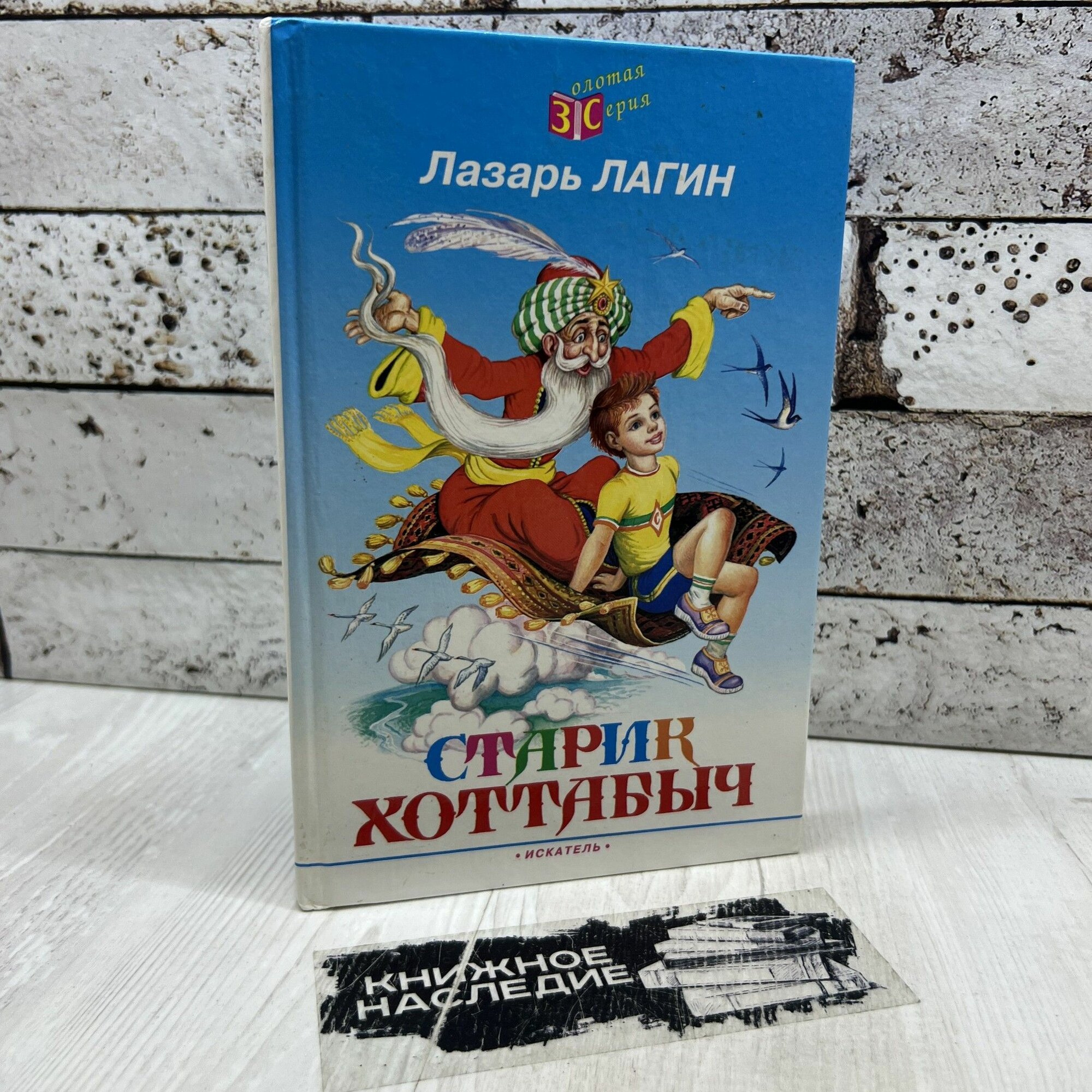 Лагин Л. Старик Хоттабыч Книги Искателя 2003г