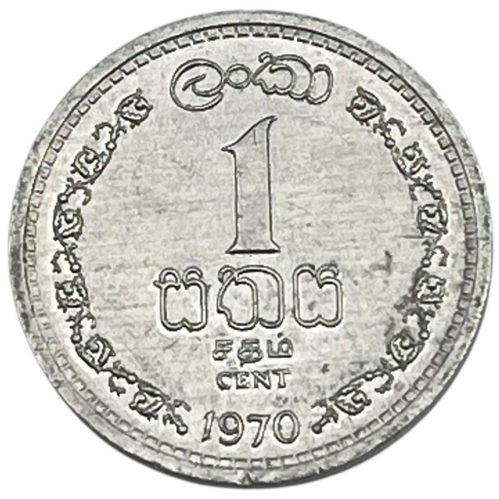 Цейлон 1 цент 1970 г.