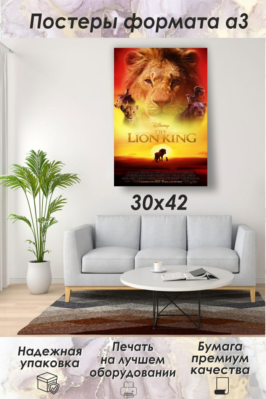 Интерьерный плакат, постер "Король Лев", формата а3, премиум качества