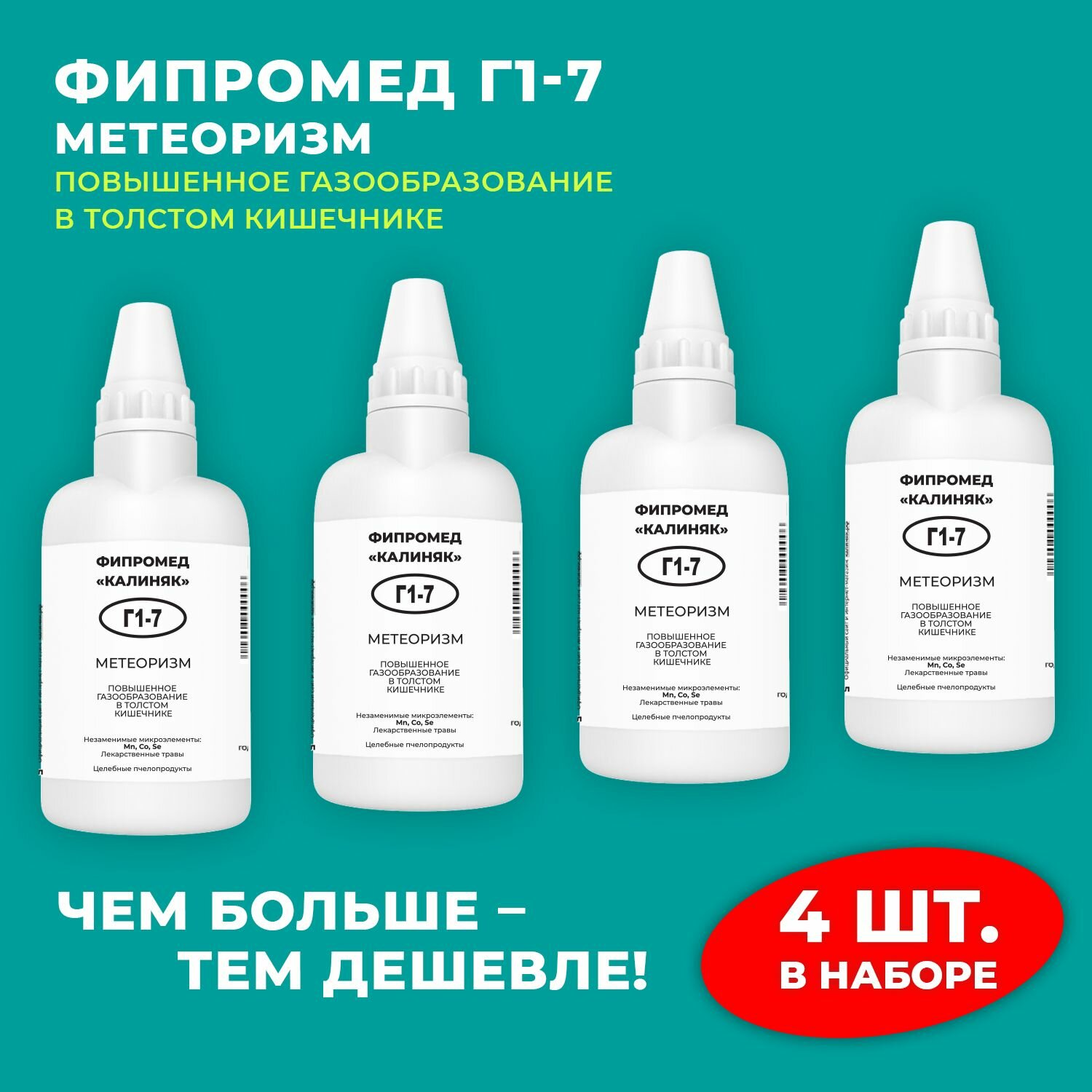 Фипромед Г1-7 Метеоризм, 4 шт. по 50 мл