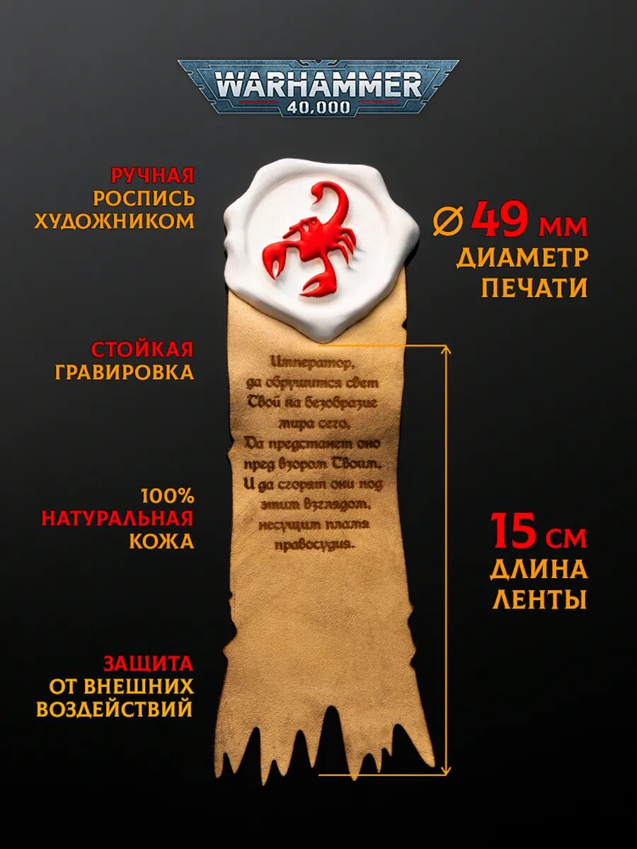 На машину Печать чистоты Вархаммер - Красные Скорпионы