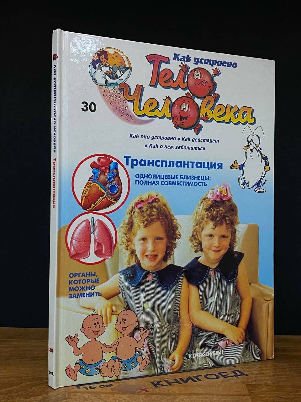 Книга. Как устроено тело человека. Трансплантация. Выпуск 30 2007 (2043404392591)